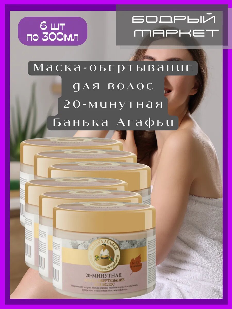 Маска-обертывание для волос 20-минутная 6 шт по 300 мл