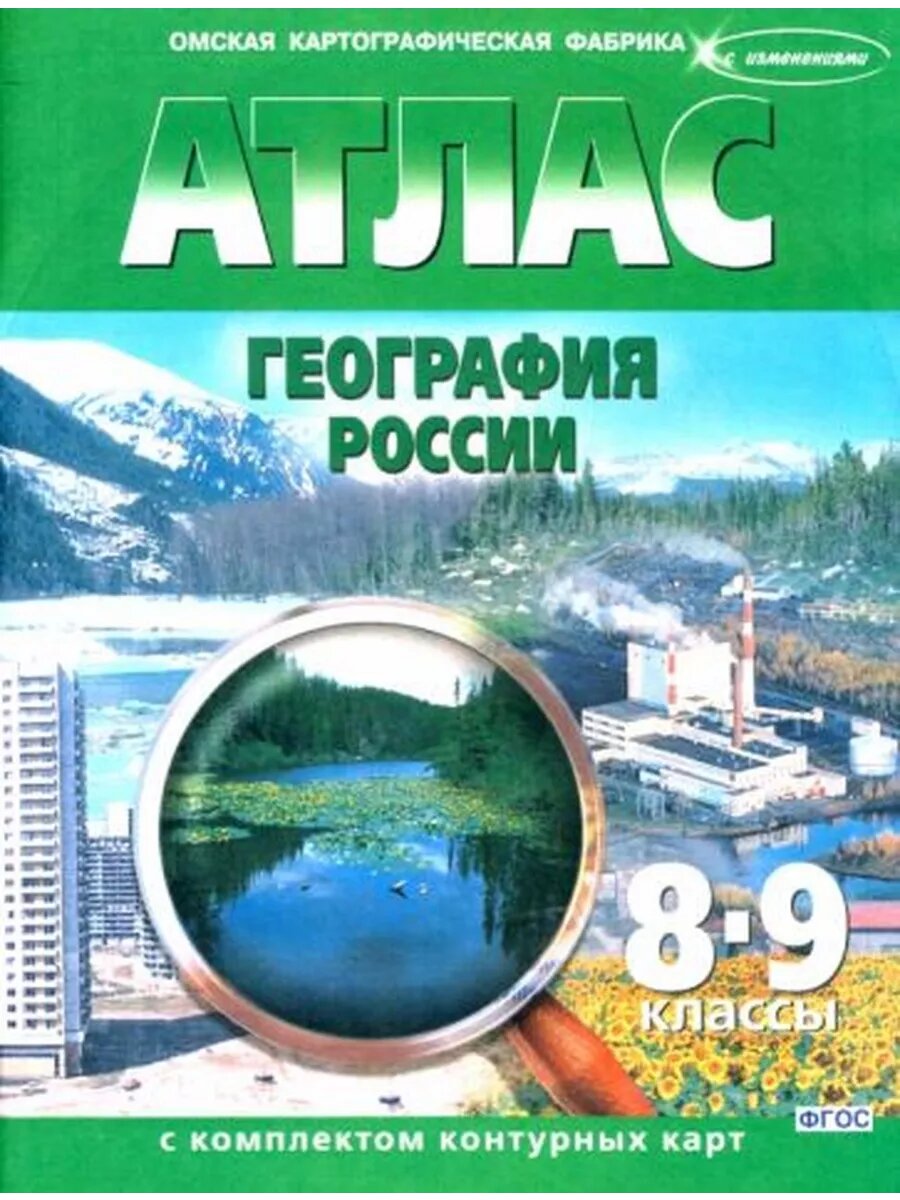 География России. 8-9 классы. Атлас с контурными картами. ФГ