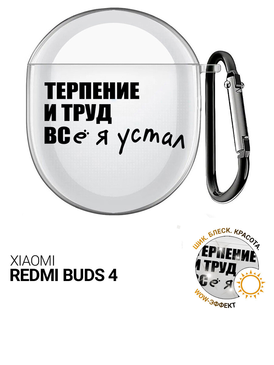 Чехол на Xiaomi Redmi Buds 4 с принтом "Fatigue" прозрачный