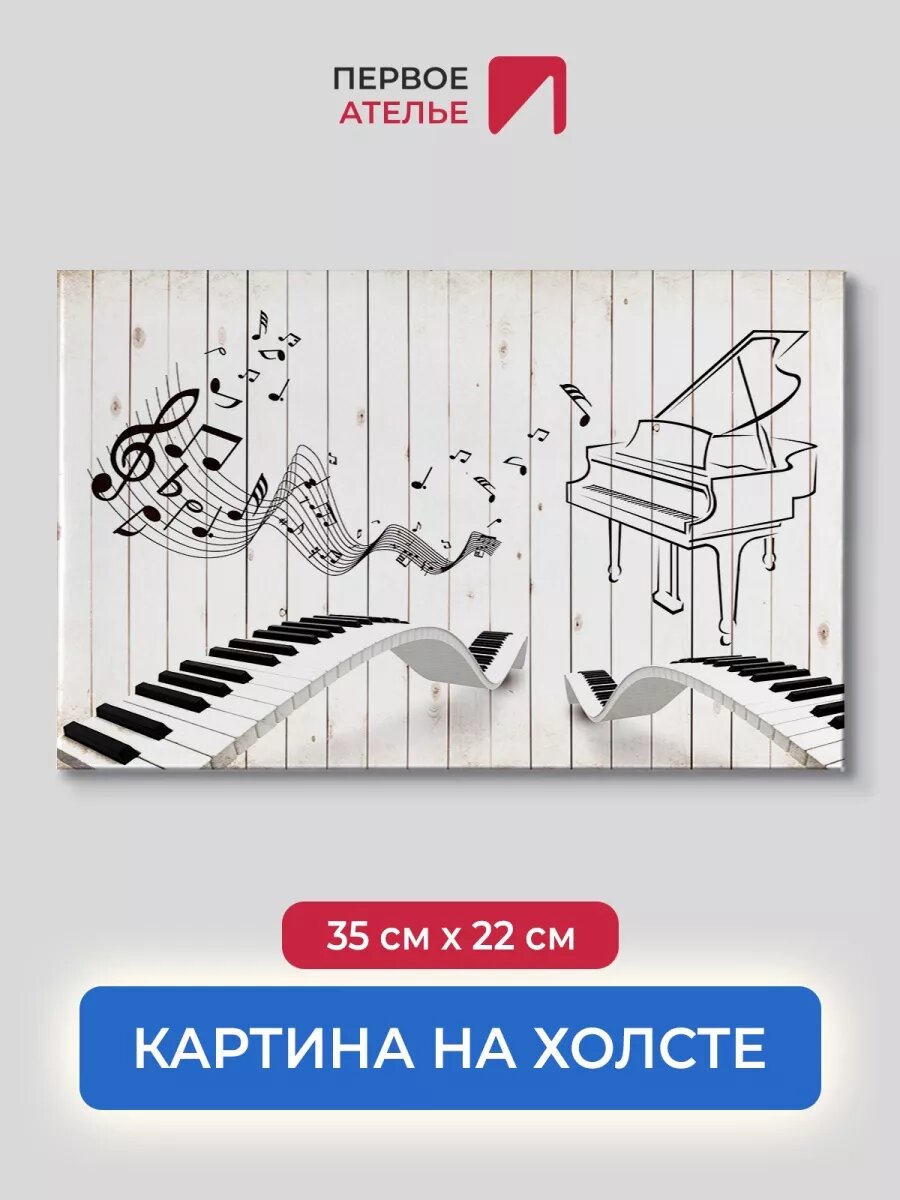 Картина на стену на холсте для интерьера первое ателье "Клавиши на заборе" 35х22 см (ШхВ), на деревянном подрамнике Premium