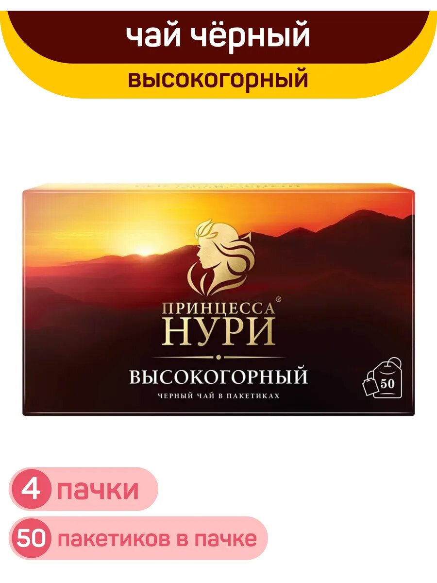 Чай черный Принцесса Нури, высокогорный, 4 упаковки по 50 пакетиков