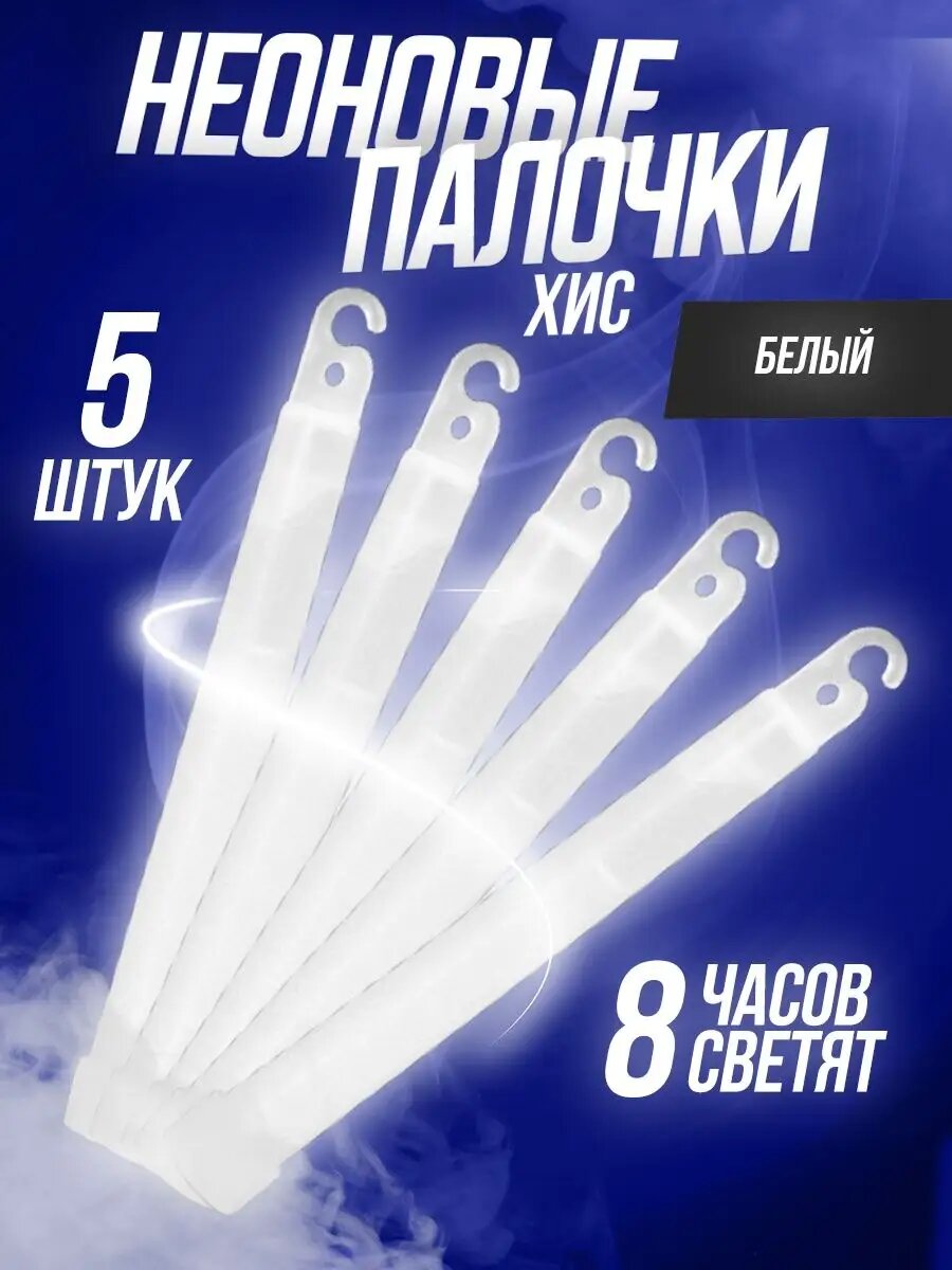 Светящиеся неоновые палочки ХИС химический источник света, 5шт
