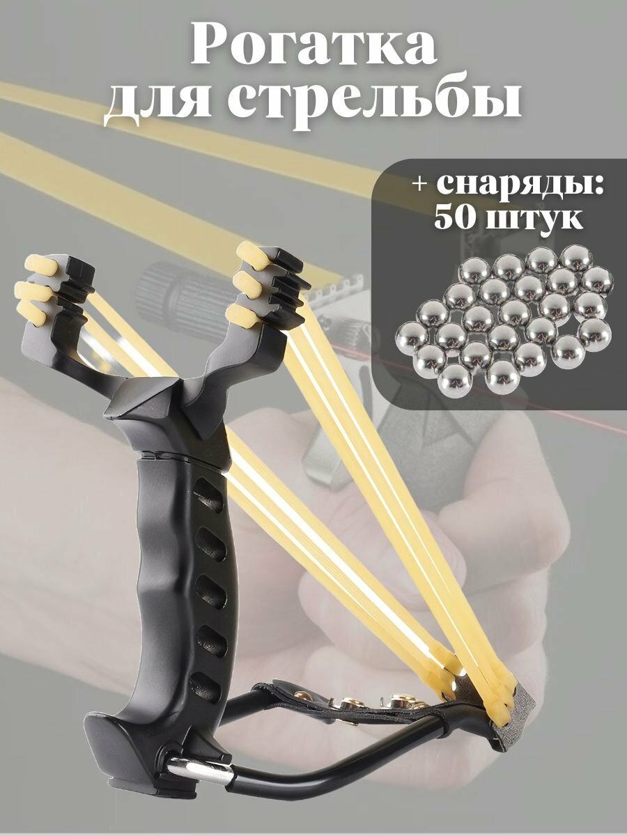 Рогатка для стрельбы, усиленная ANYSMART спортивная + снаряды 50 штук