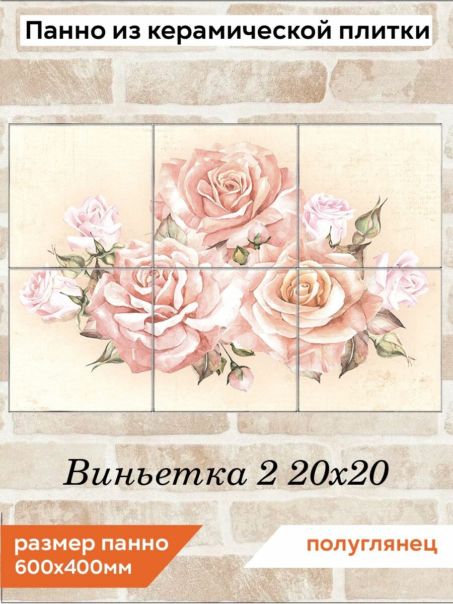 Панно из керамической плитки Виньетка 2 20х20