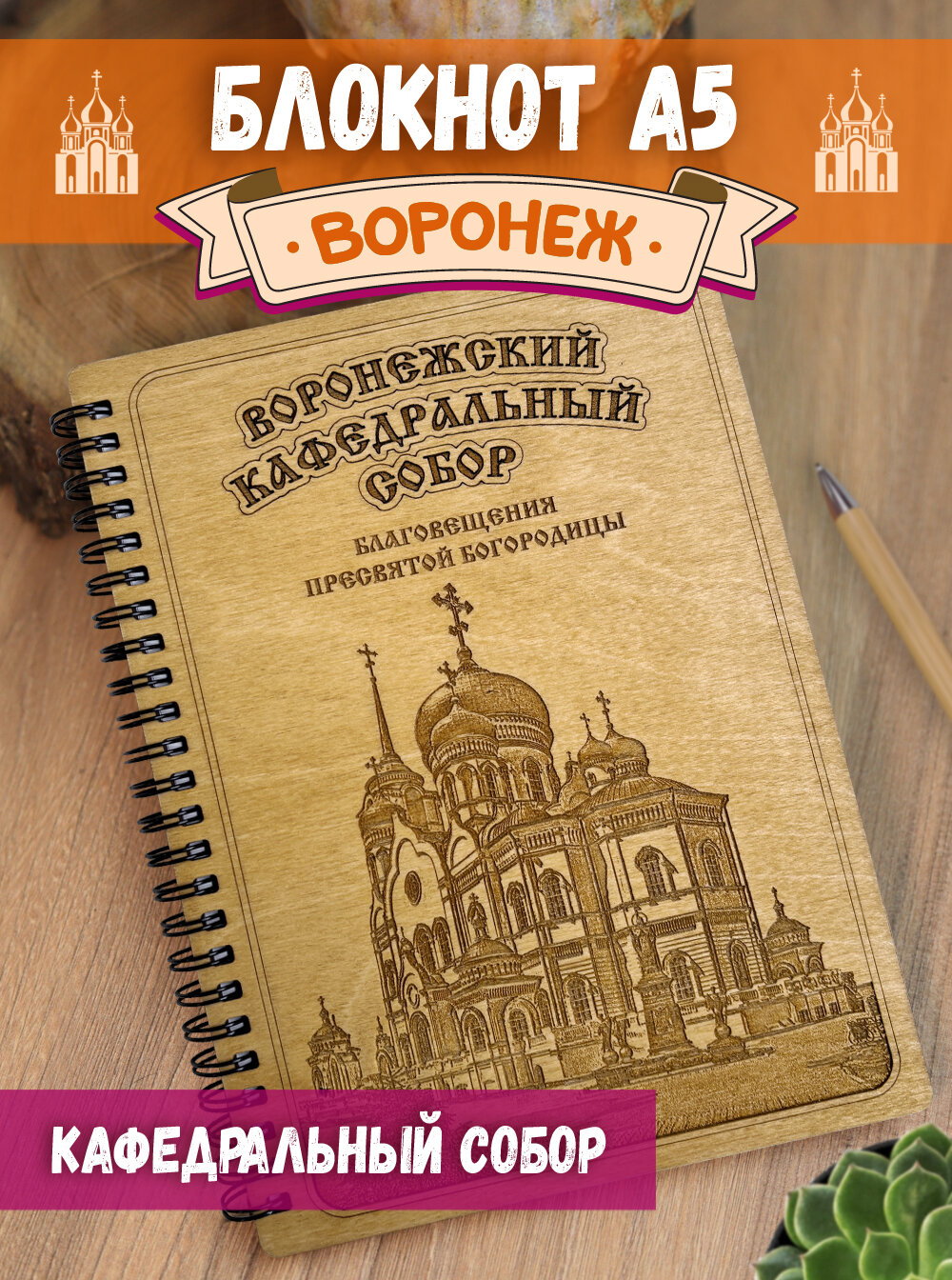 Блокнот А5 Woodenking недатированный подарочный сувенирный в клеточку для записей "Воронеж - Кафедральный собор".
