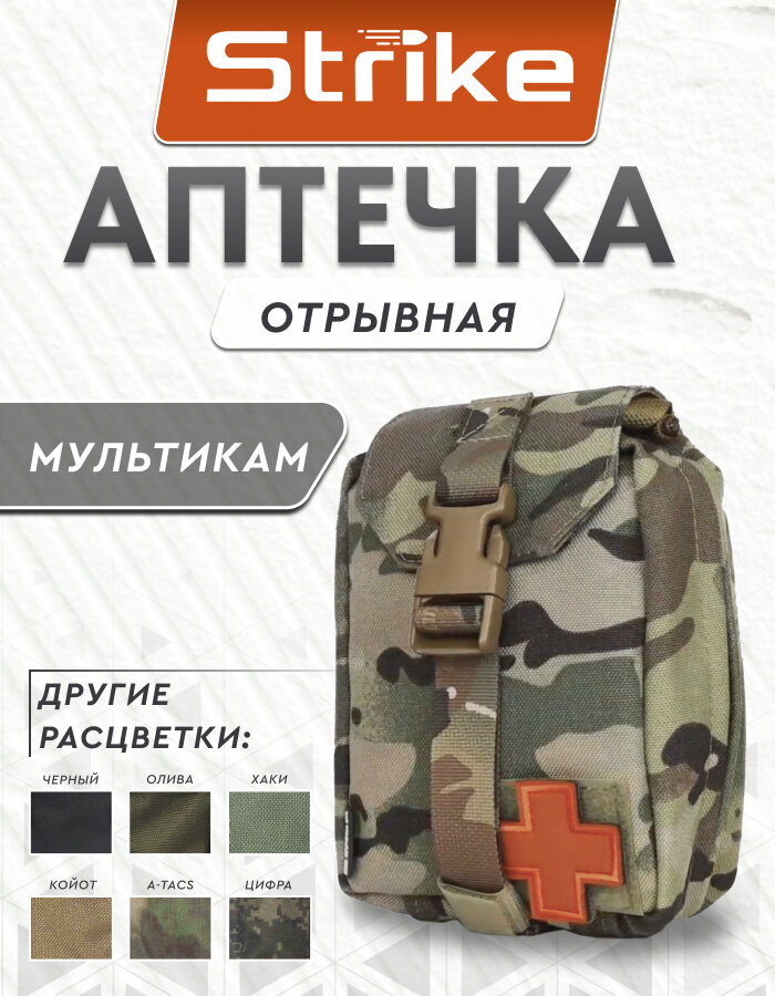 Подсумок Strike, аптечка отрывная тактическая, мультикам, кордура