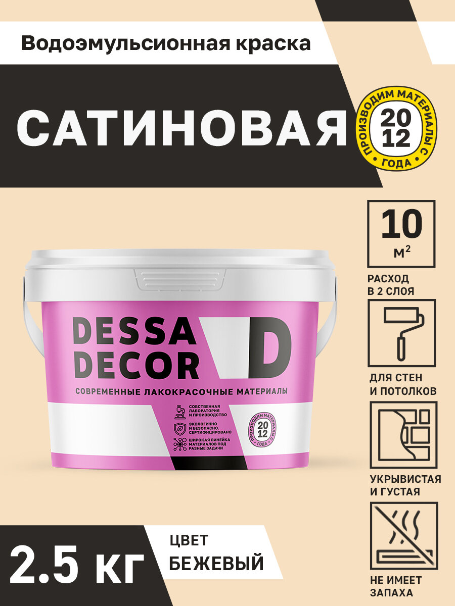 Акриловая краска для стен сатиновая водоэмульсионная DESSA DECOR 2,5 кг, на основе мрамора, моющаяся, цвет бежевый