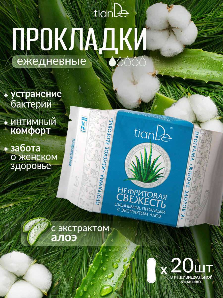 Прокладки ежедневные женские гигиенические с алоэ, 20 шт. TianDe