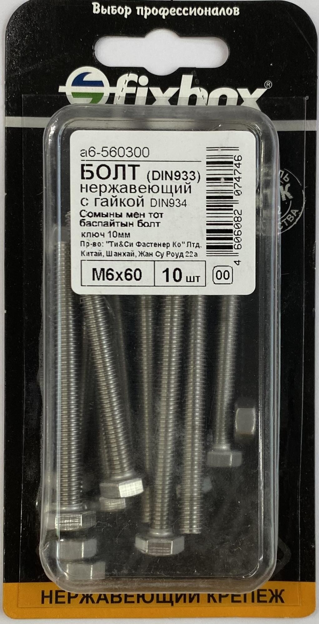 Болт Fixbox / Фиксбокс с гайкой из нержавеющей стали, DIN933, 6×60мм, 10шт. / крепеж