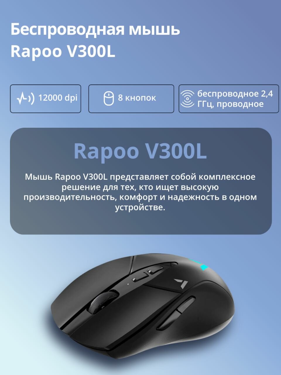 Беспроводная мышь Rapoo V300L, 12000 dpi, черная с подсветкой RGB