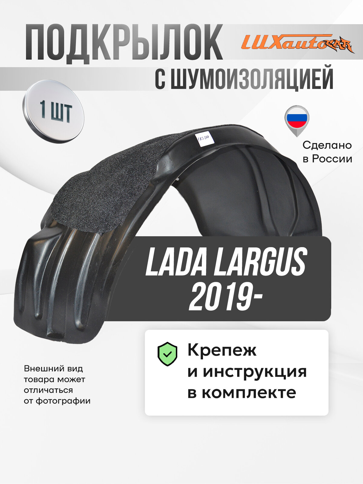 Подкрылок задний левый с шумоизоляцией в LADA Largus 2019-, локер в автомобиль, 1 шт. с крепежом и инструкцией