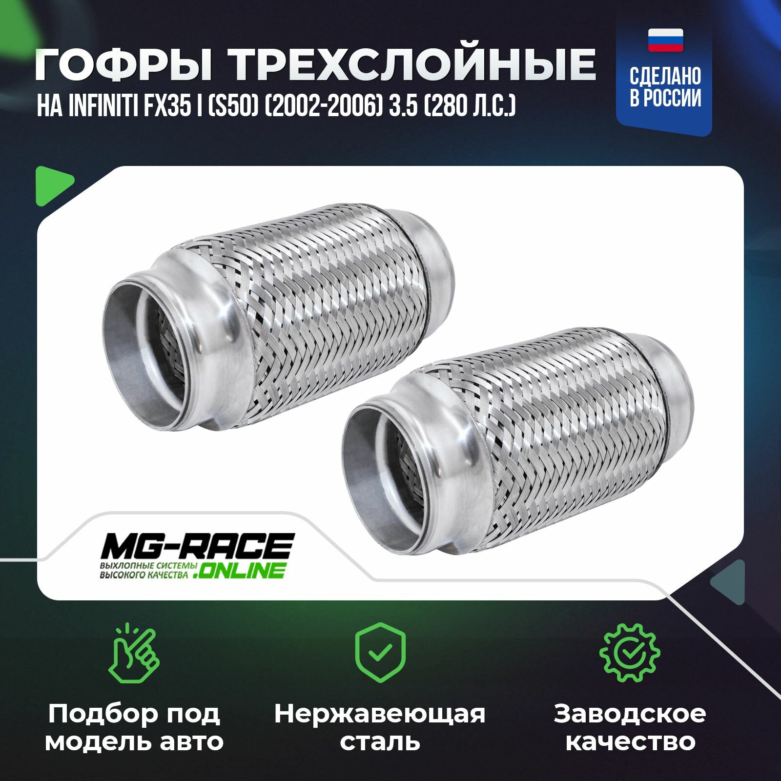 Гофры (комплект 2 шт.) Infiniti FX35 I (S50) (2002-2006) 3,5 (280 л. с.)