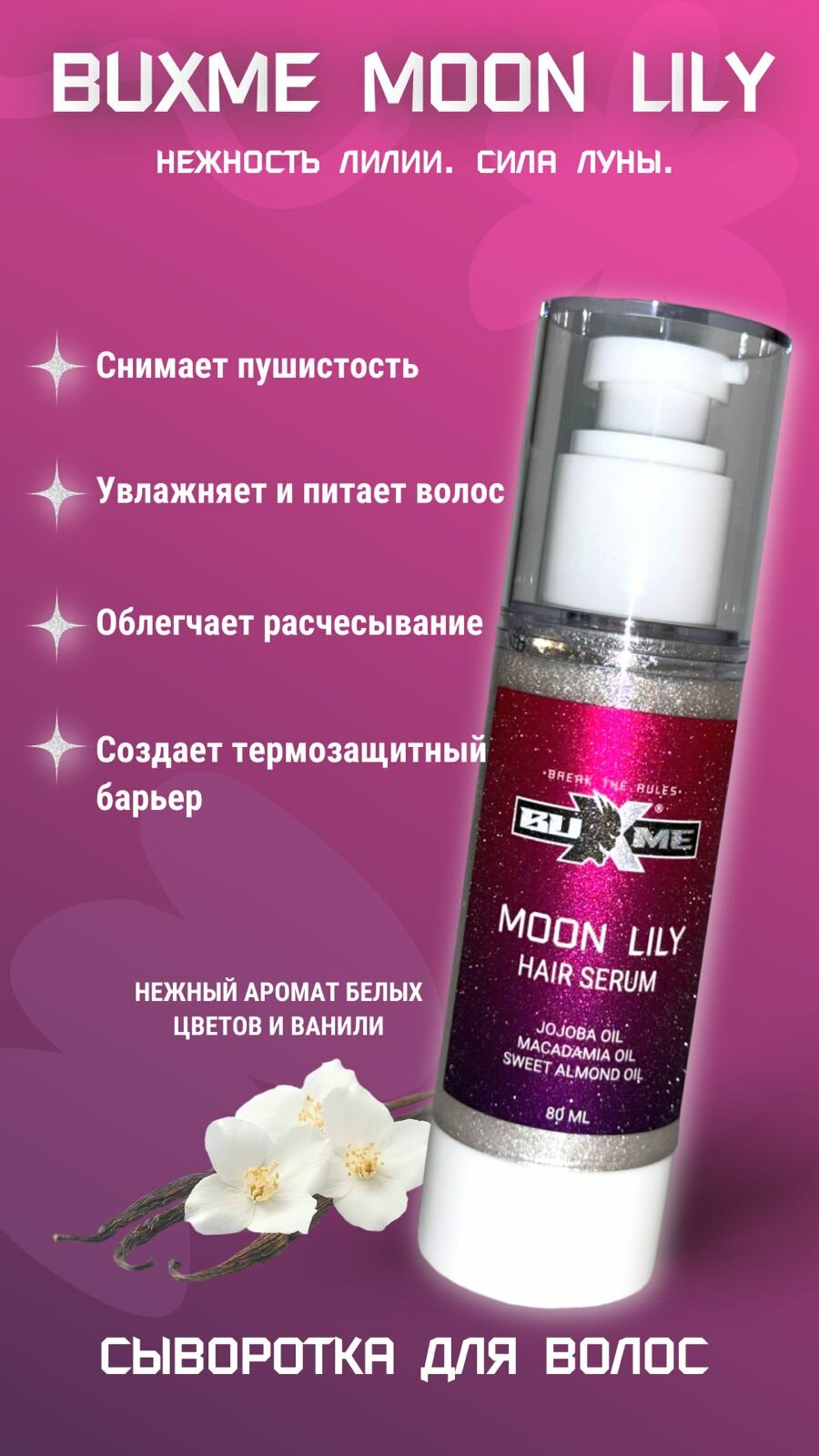 Сыворотка для волос с серебряными блестками Buxme Лунная Лилия/Moon Lily, 80 мл