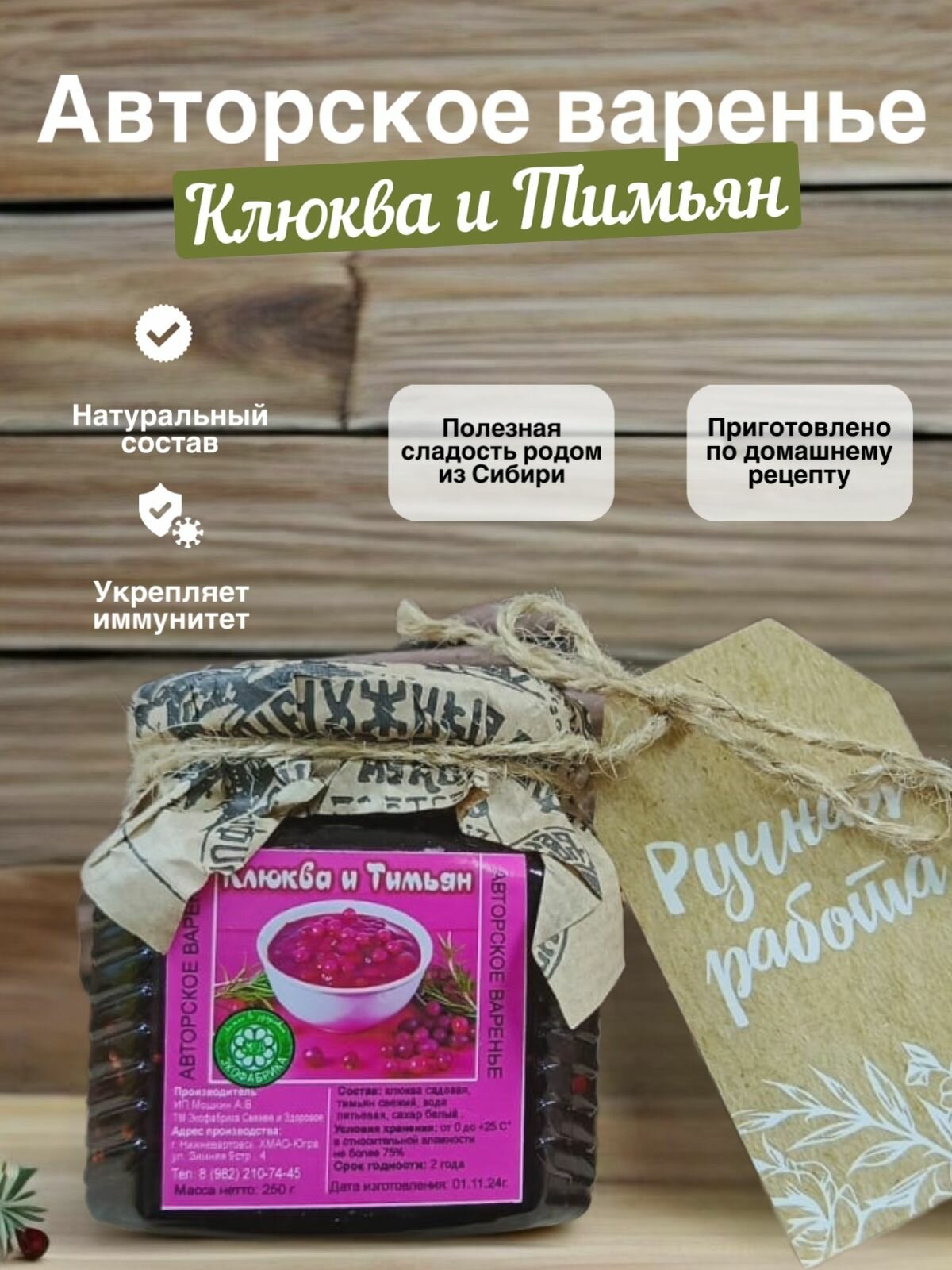 Авторское варенье Клюква и Тимьян 250г Экофабрика Свежее и Здоровое