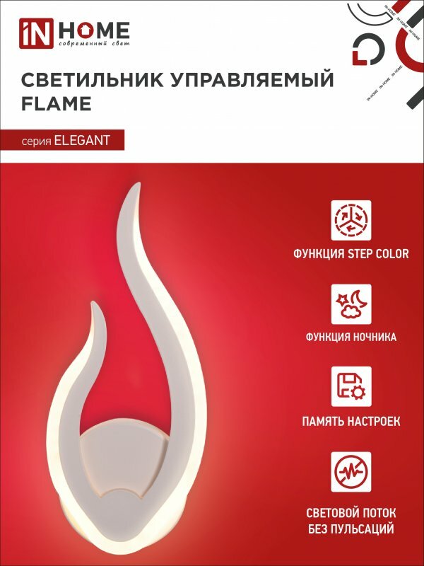Светильник диодный ELEGANT FLAME 15Вт 3000-6500K 1200Лм STEP COLOR, белый IN HOME 4690612051437