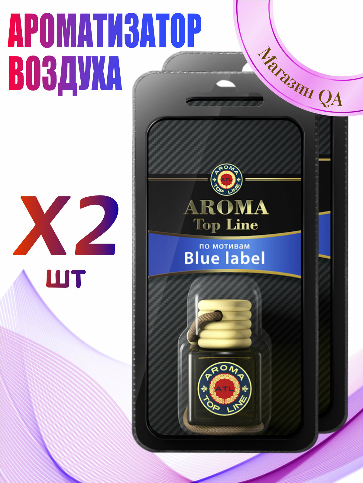Ароматизатор в машину Aroma Top Line - Флакон №11 Blue Label