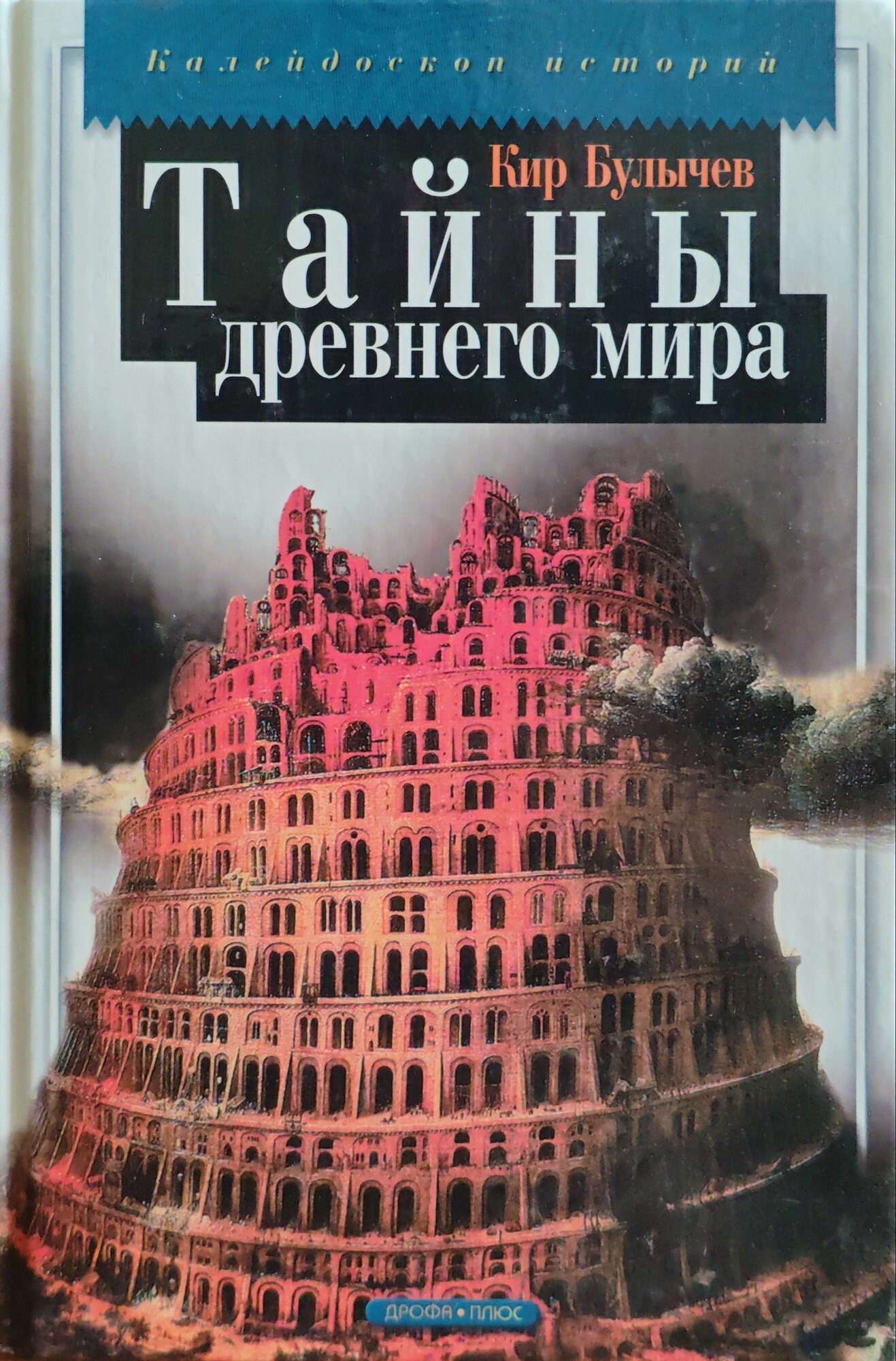 Тайны древнего мира / Кир Булычев (Дрофа плюс, 2006)