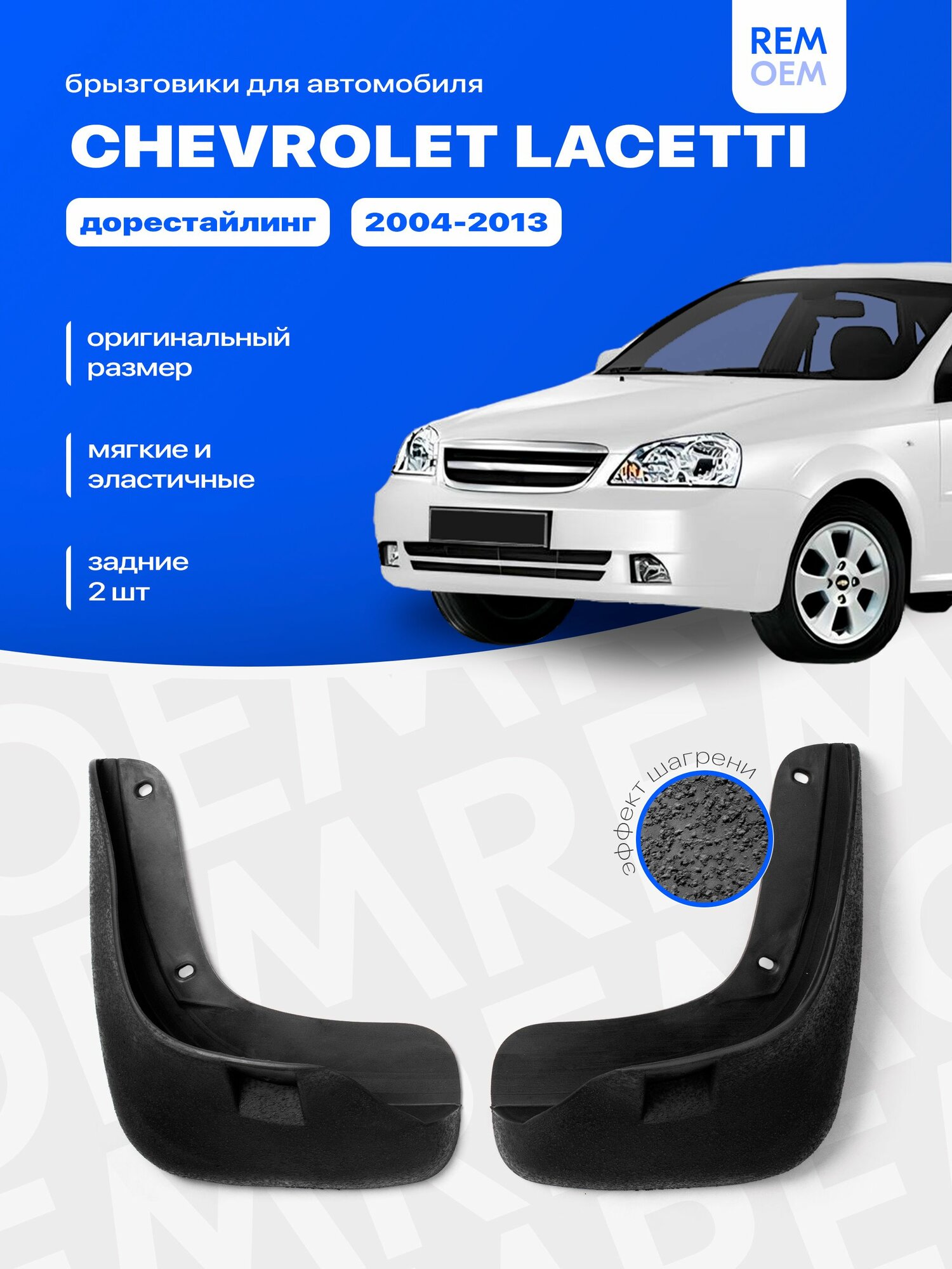 Задние брызговики для Шевроле Лачетти, мягкие, 2 шт Remoem / Chevrolet Lacetti