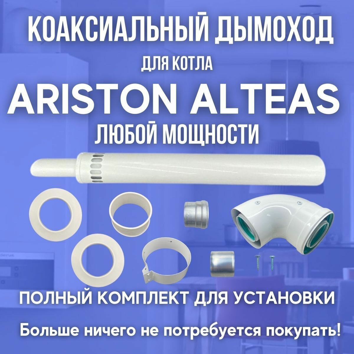 Дымоход антилед для котла ARISTON ALTEAS любой мощности (Китай)