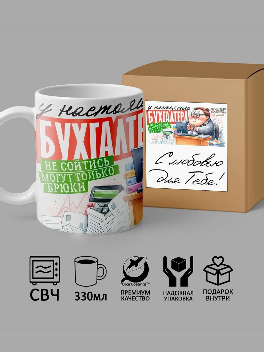 Кружка Minimal Brand "Настоящий бухгалтер - для него , мужчина " 330мл, 1шт