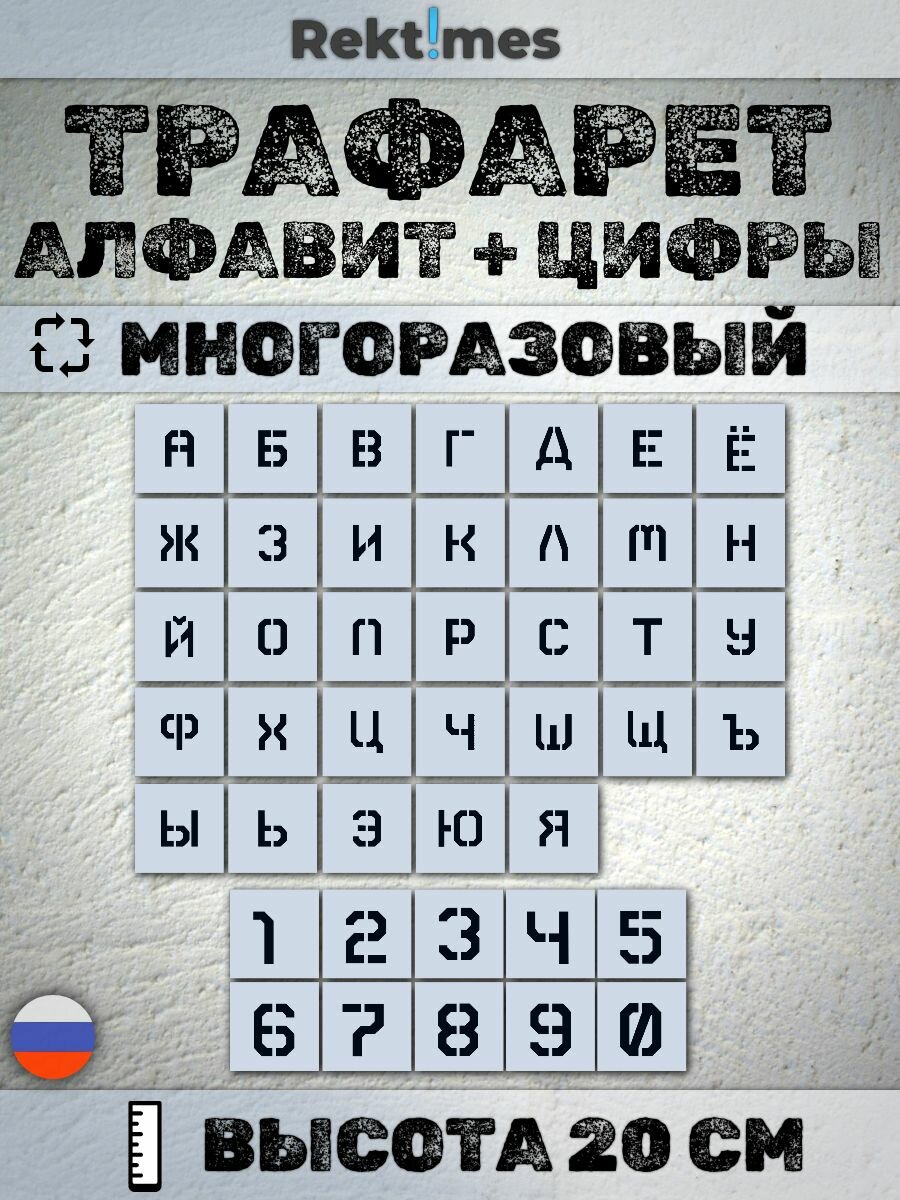 Трафарет универсальный №2 (алфавит и цифры), материал ПЭТ 0,5 мм для рисования, покраски, штукатурки (высота букв и цифр 200 мм)