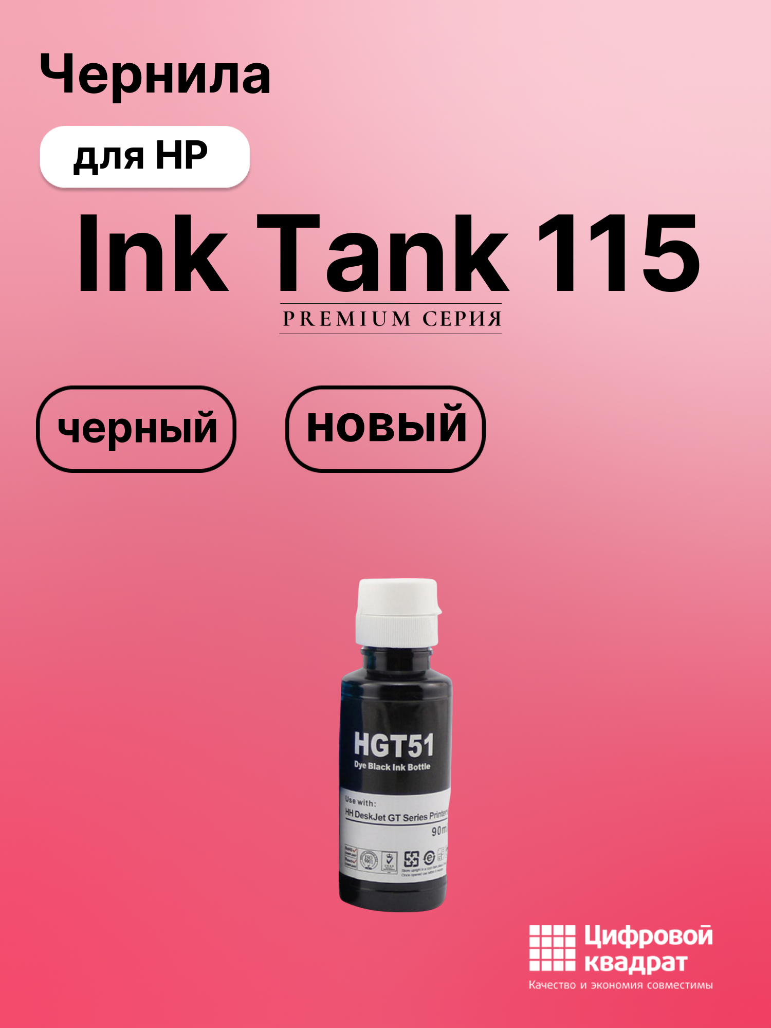 Картридж для HP Ink Tank 115 (GT51), DeskJet GT5810, DeskJet GT5820