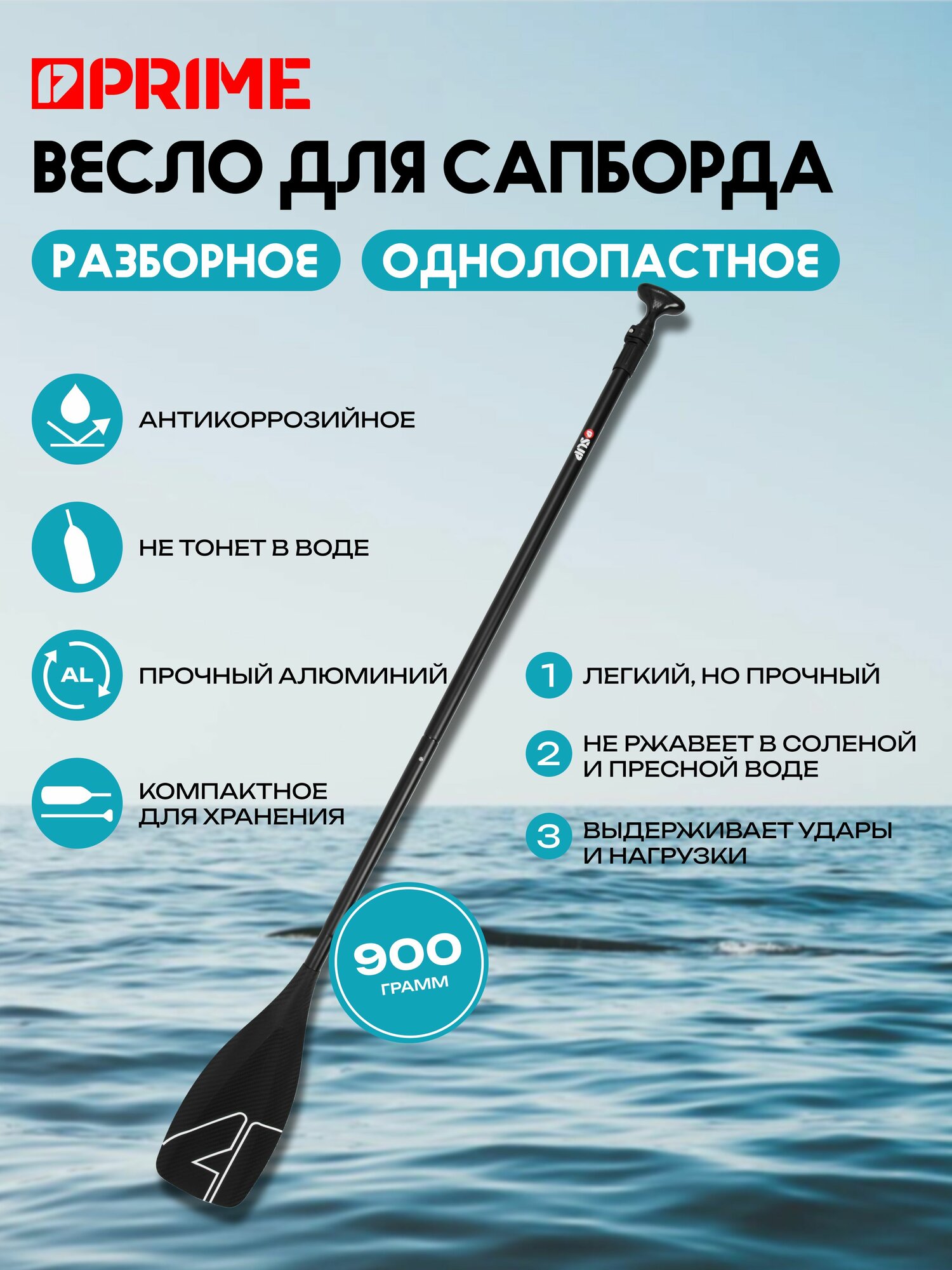 Весло алюминиевое однолопастное для Сапборда нетонущее PRIME