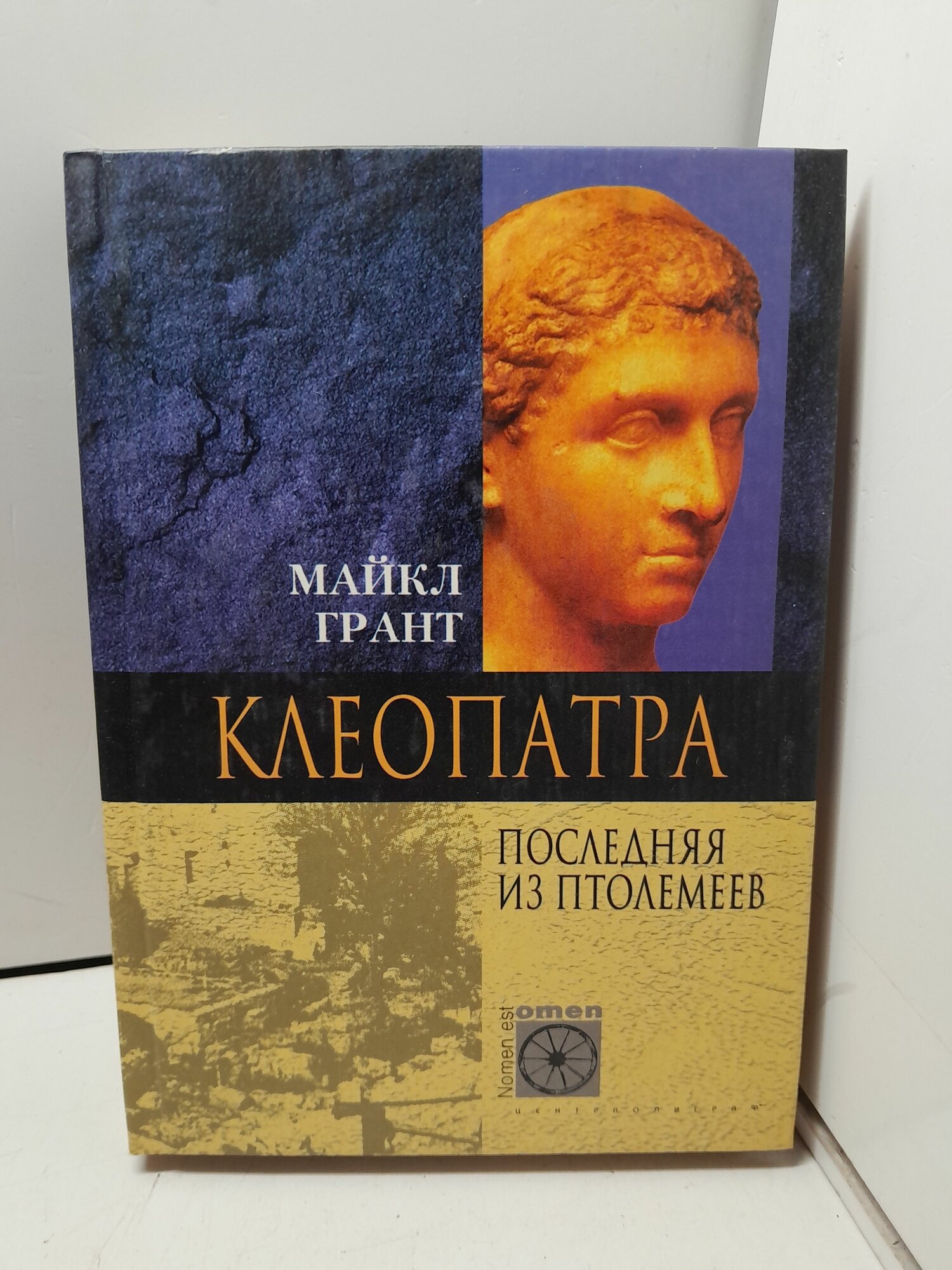 Клеопатра. Последняя из Птолемеев / Грант Майкл
