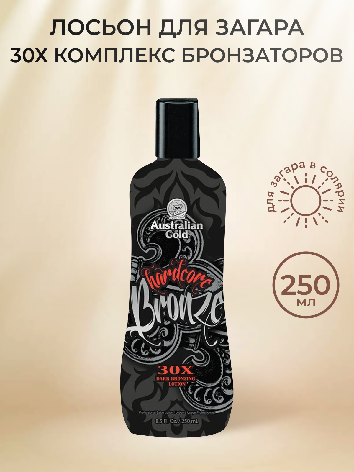 Крем для загара в солярии Australian Gold Hardcore Bronze, с натуральным бронзирующим комплексом, 250мл.
