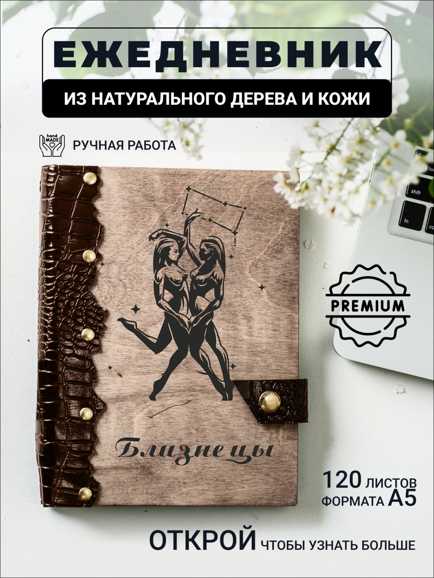 Ежедневник с гравировкой Близнецы