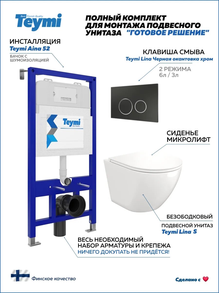 Инсталляция с унитазом комплект 5 в 1 Teymi унитаз подвесной безободковый Lina S кнопка черная / хром F13291