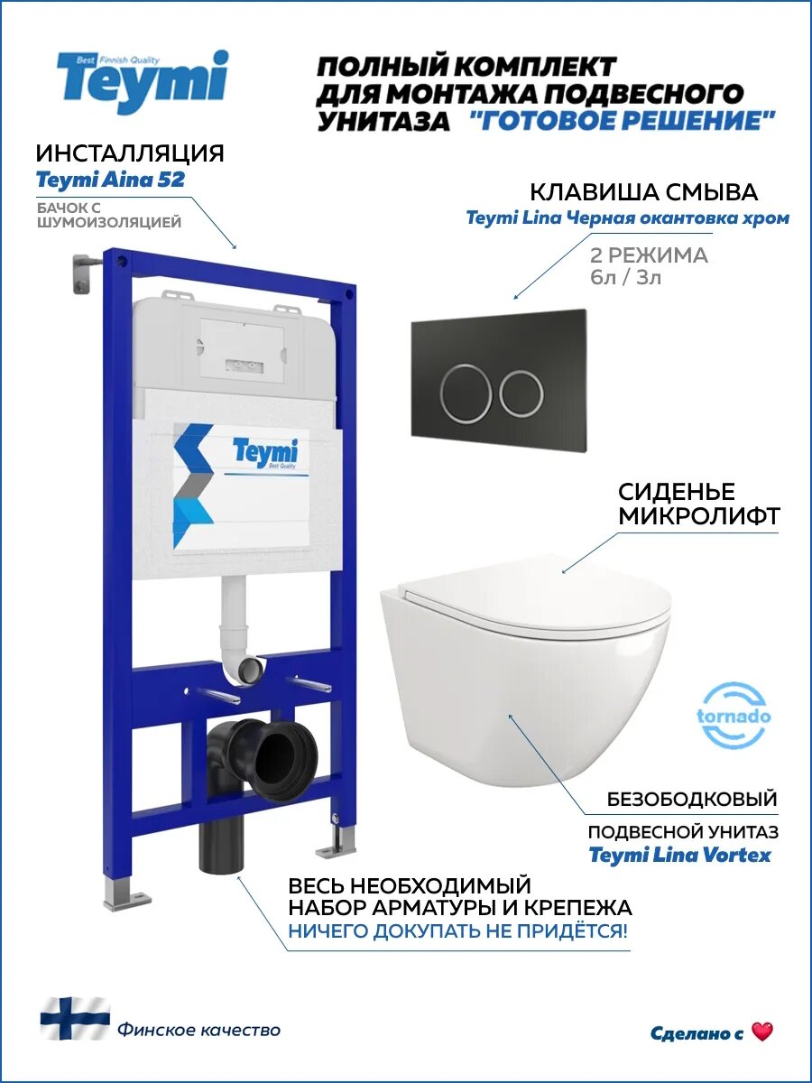 Инсталляция с унитазом комплект 5 в 1 Teymi унитаз подвесной безободковый торнадо Lina Vortex кнопка черная / хром F13375