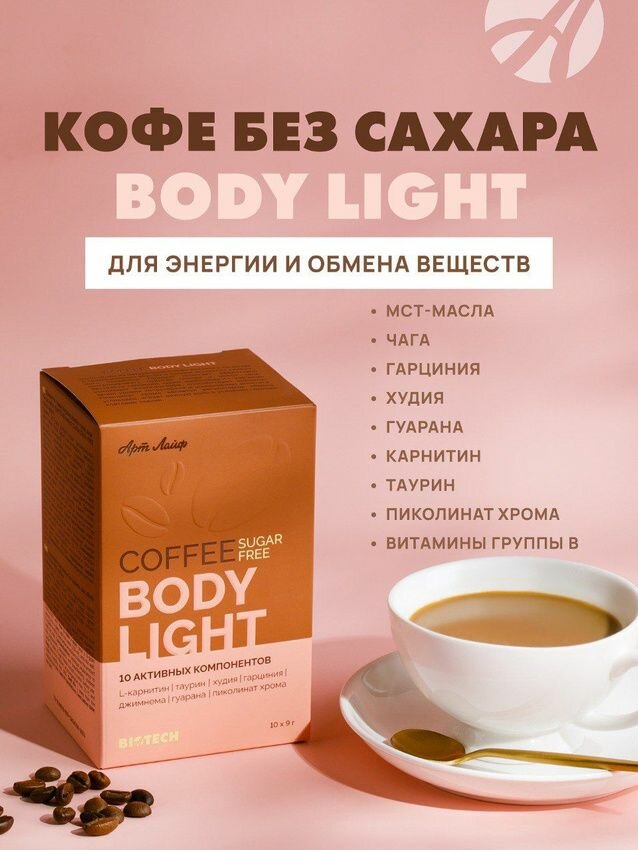 Кофе Арт Лайф "Боди лайт", порошковый, без сахара, обогащенный, 110 г