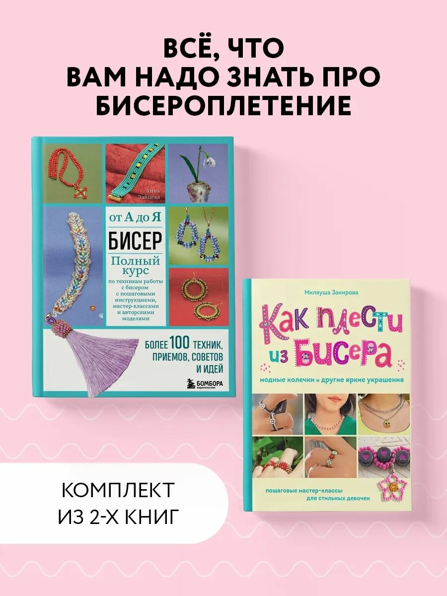 Комплект книг по бисеру модные колечки+полный курс