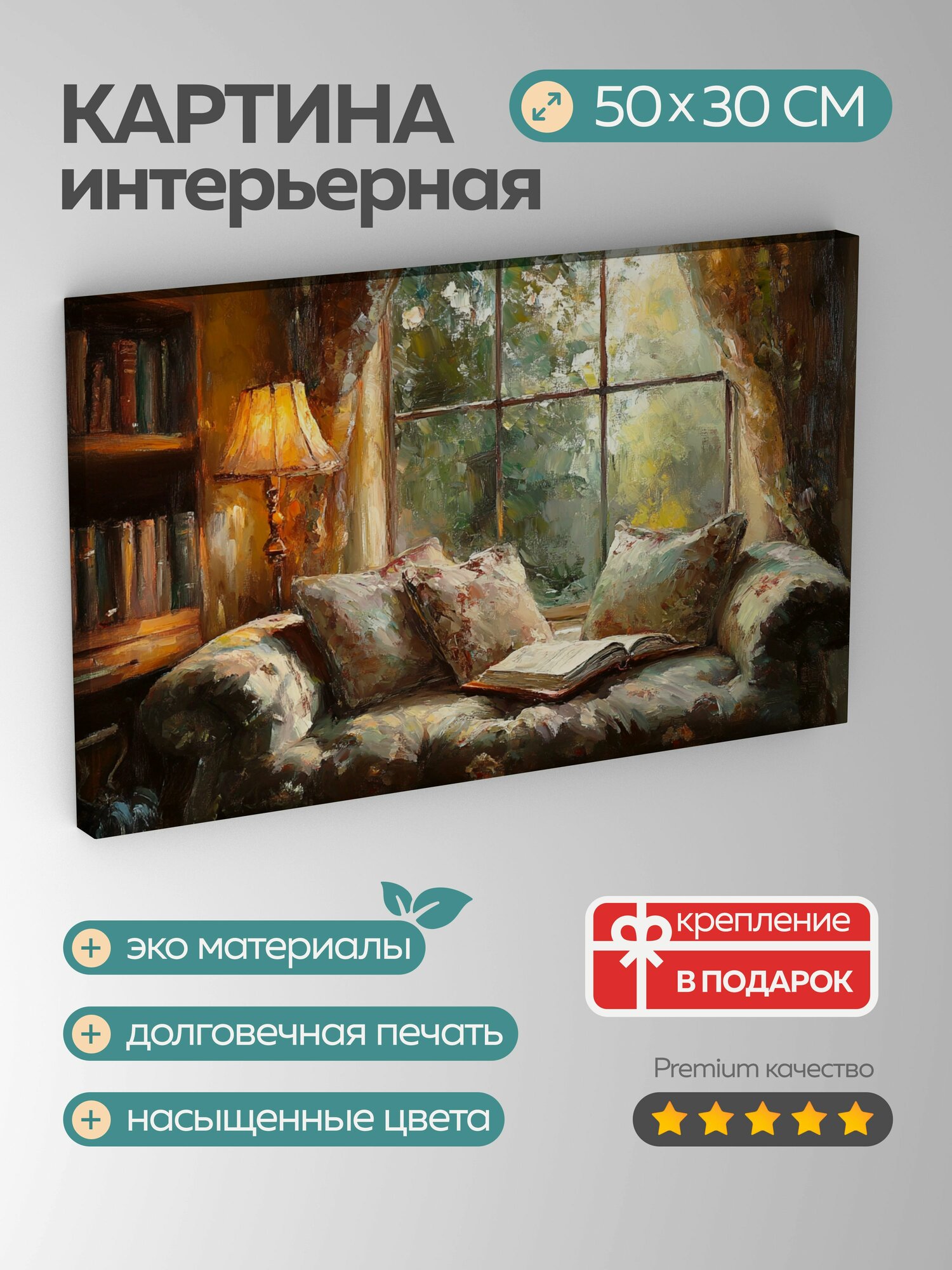 Картина на холсте интерьерная 50х30 см, картина, маслом, уютный уголок, чтение, плюшевые подушки, мягкий свет, лампа