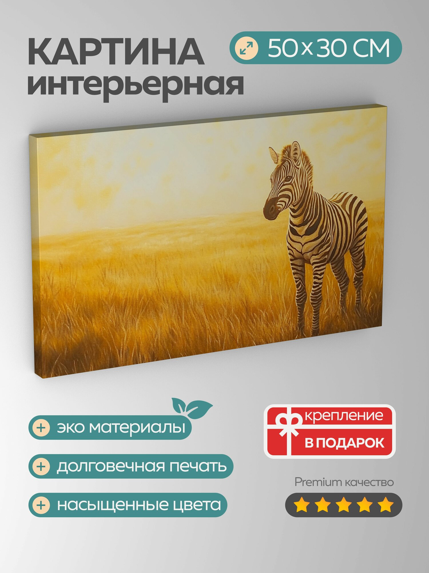 Картина на холсте интерьерная 50х30 см, Зебра, саванна, масляная картина, реализм, полосатый узор, африканский закат