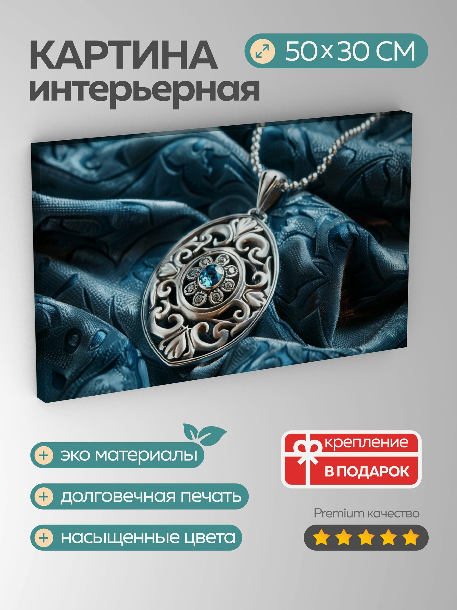 Картина на холсте интерьерная 50х30 см, серебряная подвеска, ручная работа, изящная гравировка, драгоценный камень