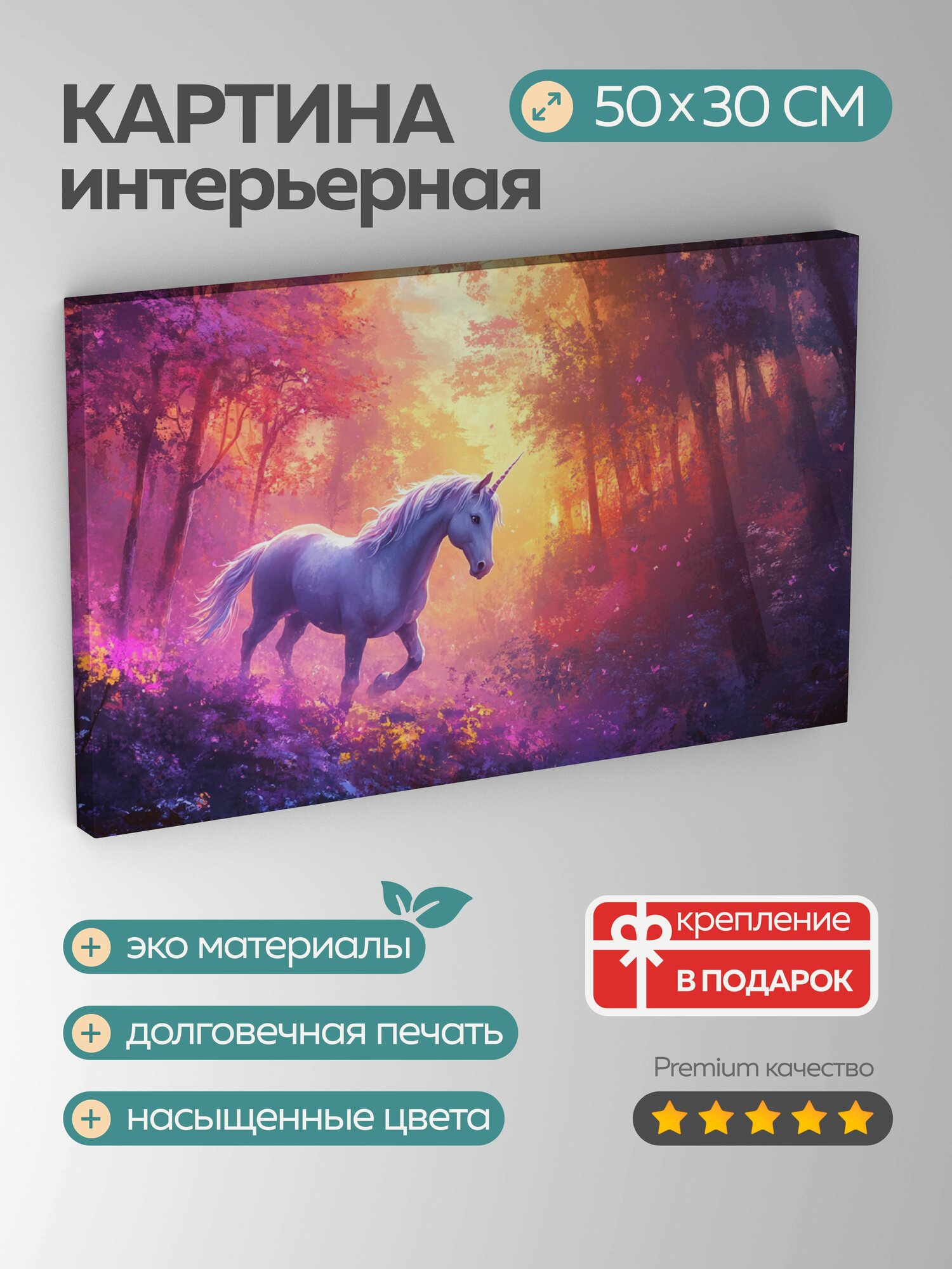 Картина на холсте интерьерная 50х30 см, единорог, мистический лес, рассвет, фиолетовый, розовый, оранжевый, сияние