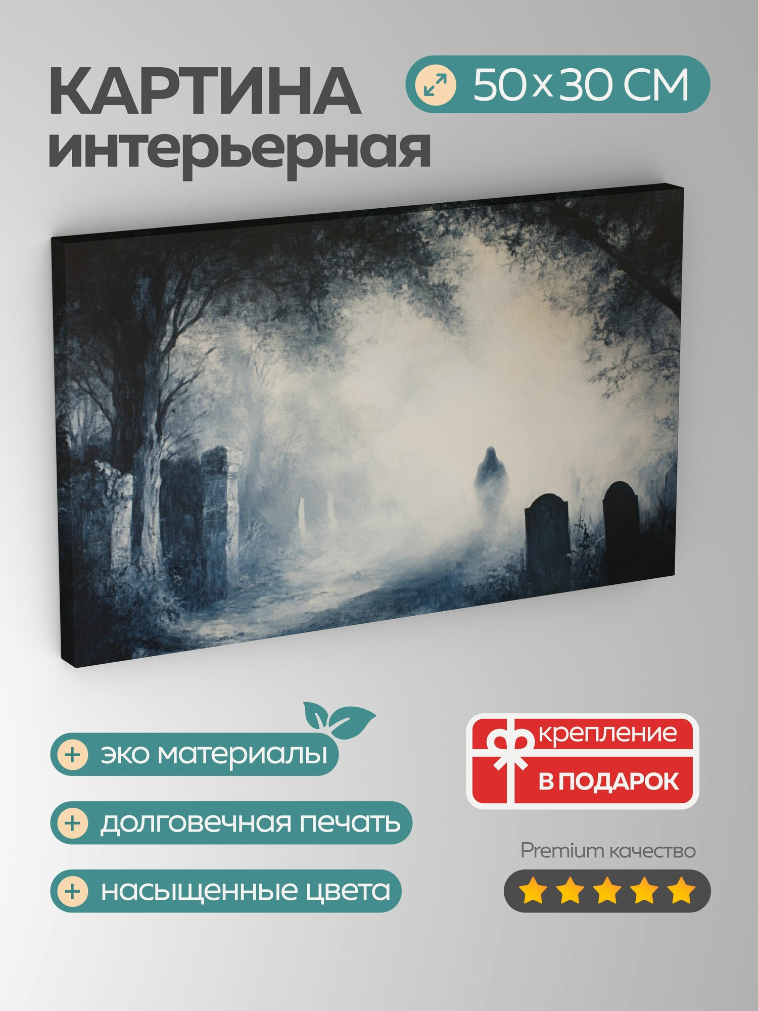 Картина на холсте интерьерная 50х30 см, призрачная фигура, туман, древнее кладбище, цветовая палитра, зловещие тени
