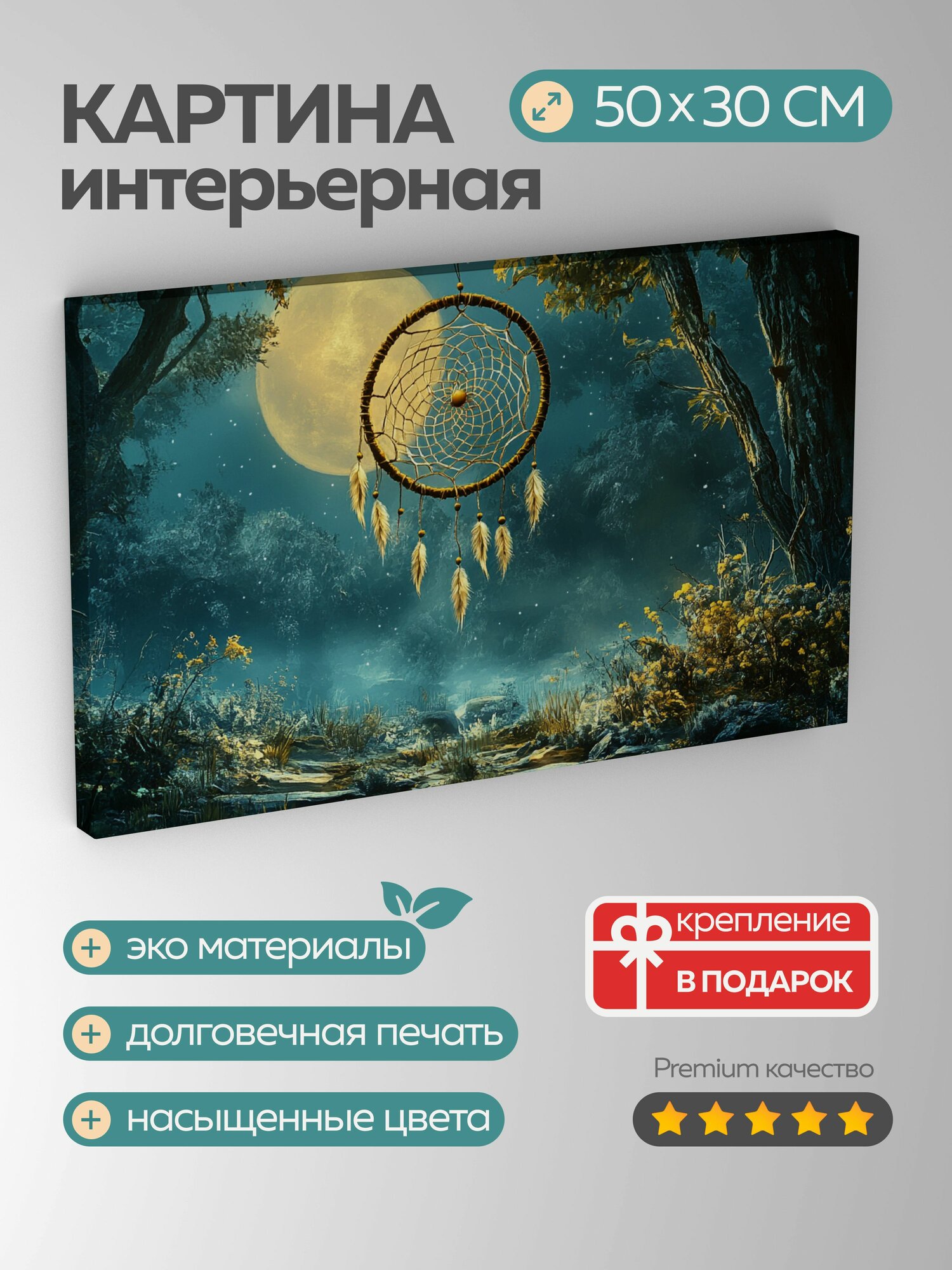 Картина на холсте интерьерная 50х30 см, ловец снов, мистический, лес, лунный свет, неземная суть, замысловатые детали