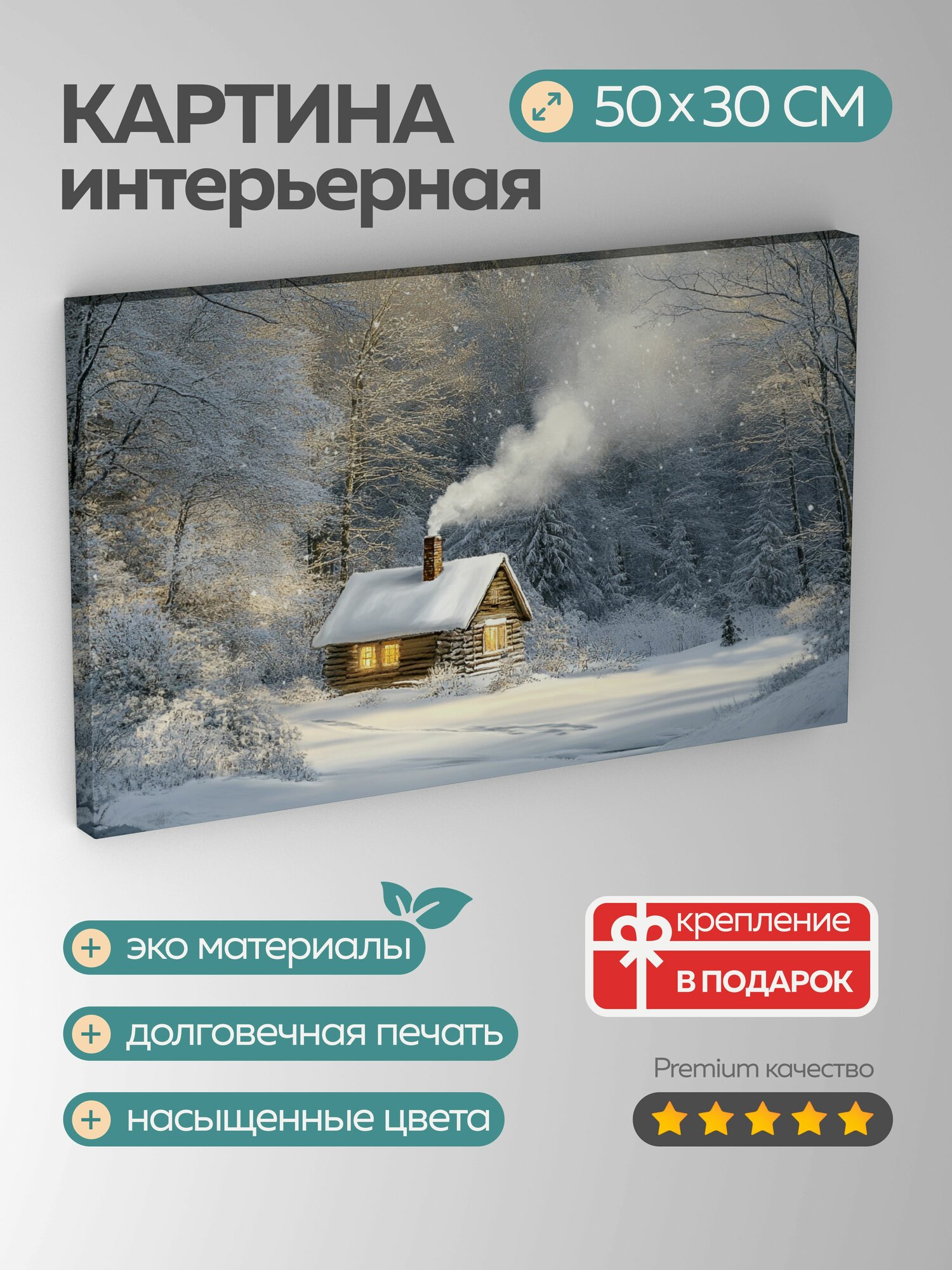Картина на холсте интерьерная 50х30 см, зимняя хижина, заснеженный лес, утренний свет, дымка, покрытый инеем