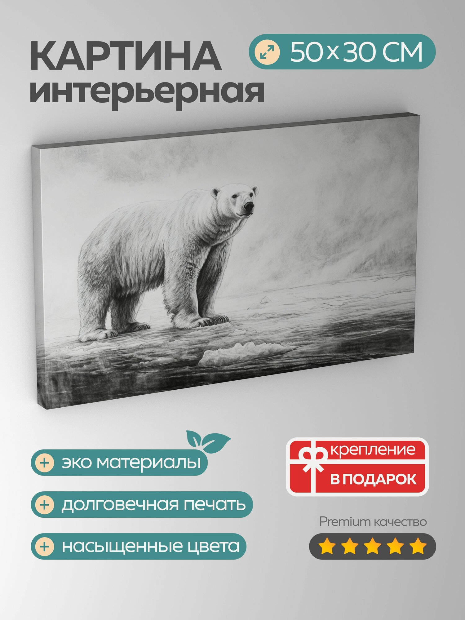 Картина на холсте интерьерная 50х30 см, медведь, уголь, лед, арктика, контраст, рисунок, белый, простор, грозный