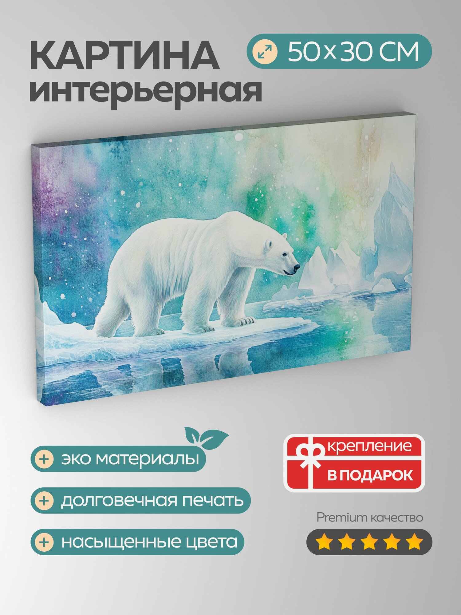 Картина на холсте интерьерная 50х30 см, Медведь, акварель, пастельные тона, арктический пейзаж, айсберги