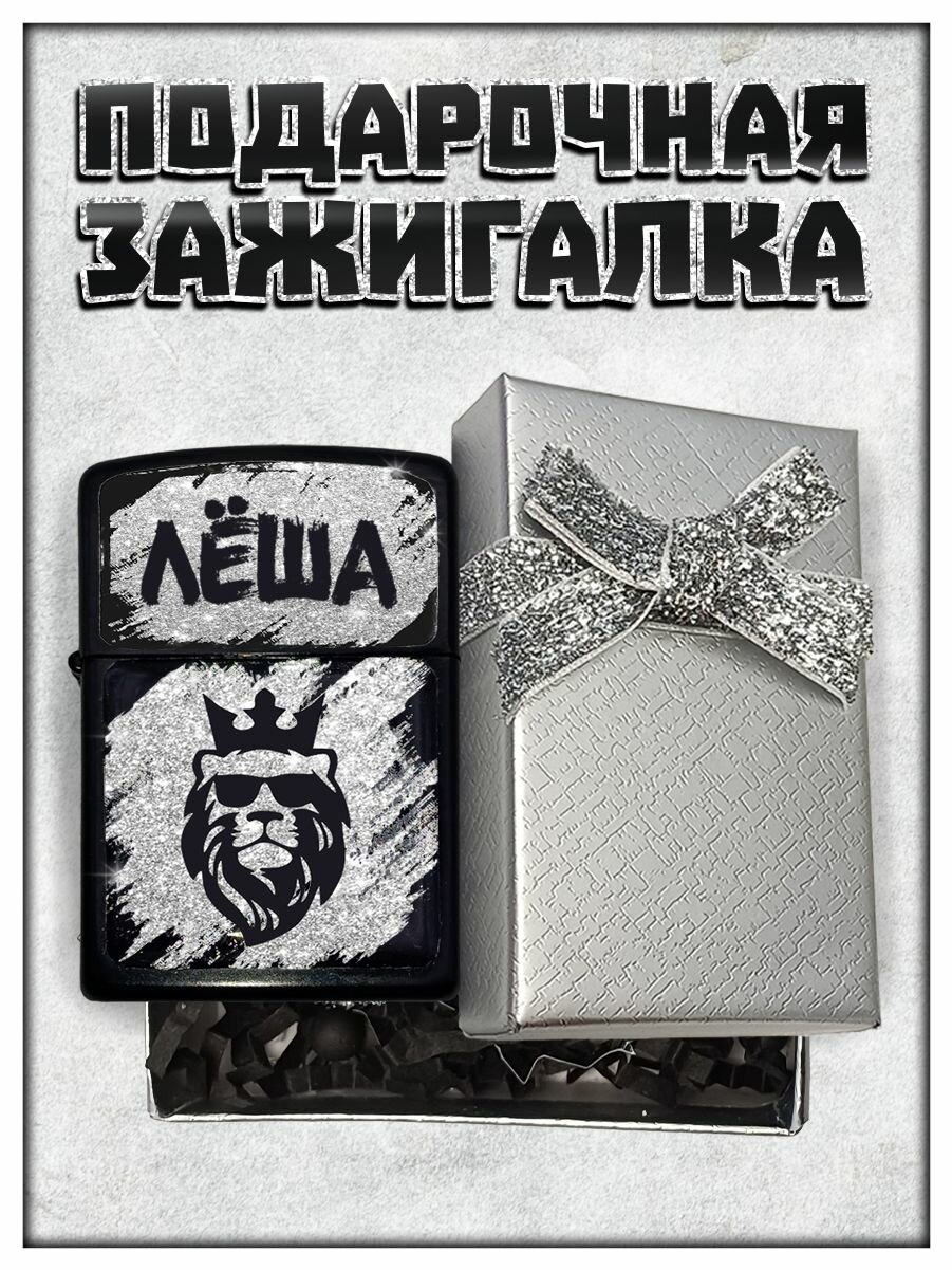 Зажигалка бензиновая в подарочной коробке Лёша (пустая)
