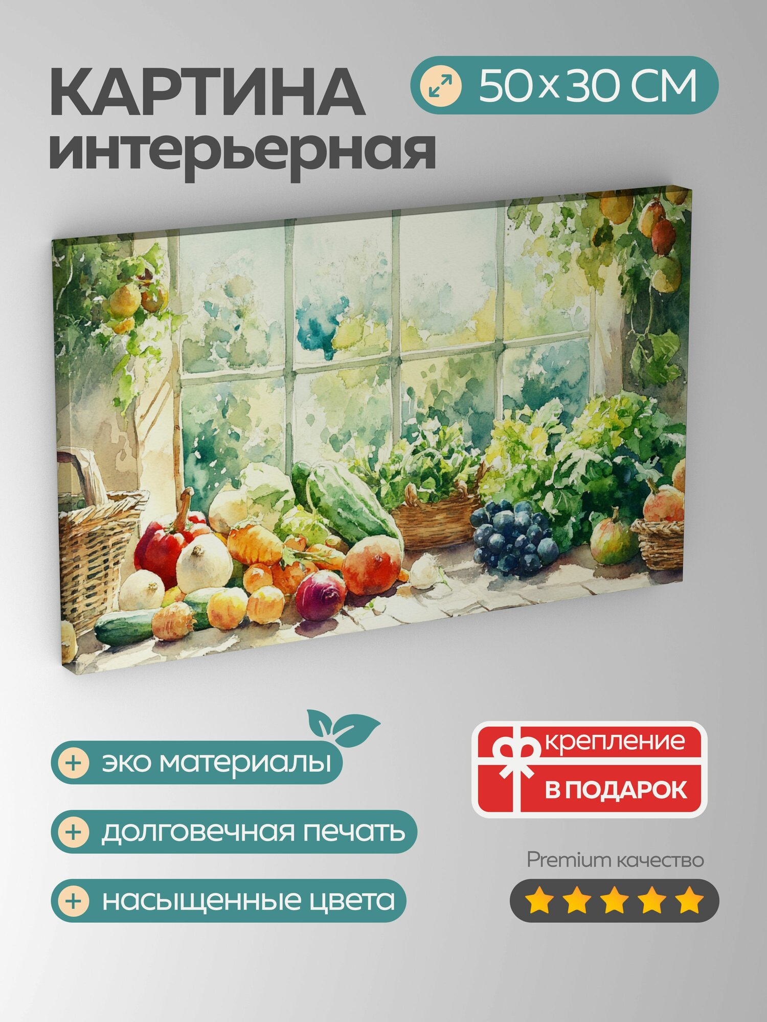 Картина на холсте интерьерная 50х30 см, натюрморт, овощи, фрукты, акварель, сельская местность, мазки, природа