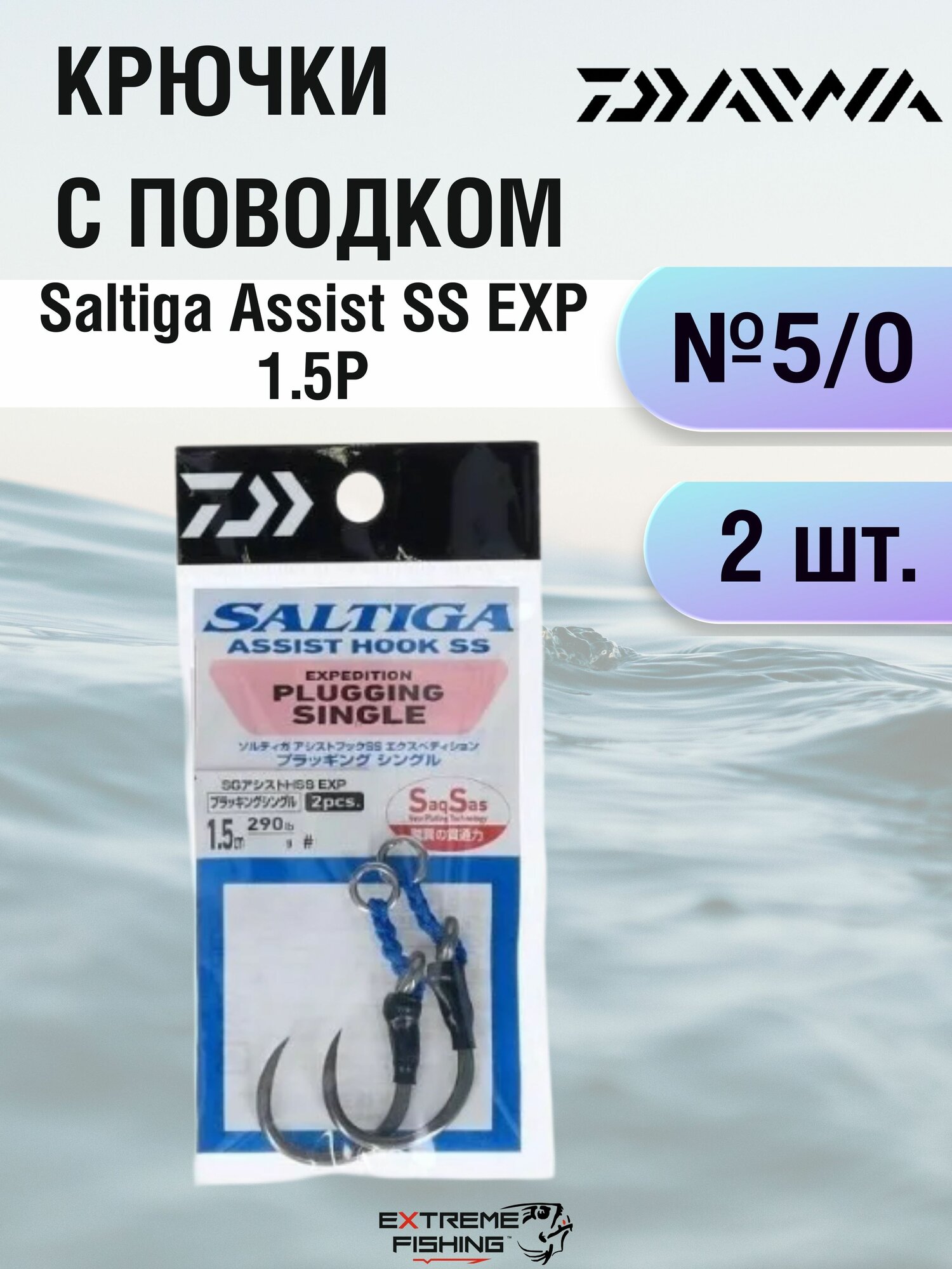 Ассист хук Daiwa Saltiga Assist SS EXP 1.5P #5/0