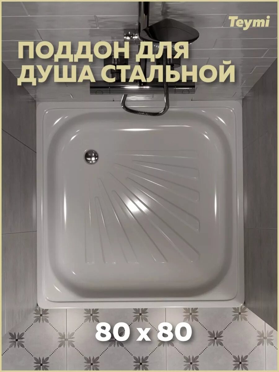 Душевой поддон Teymi Helmi 80х80х15, сталь T100105, противоскользящий