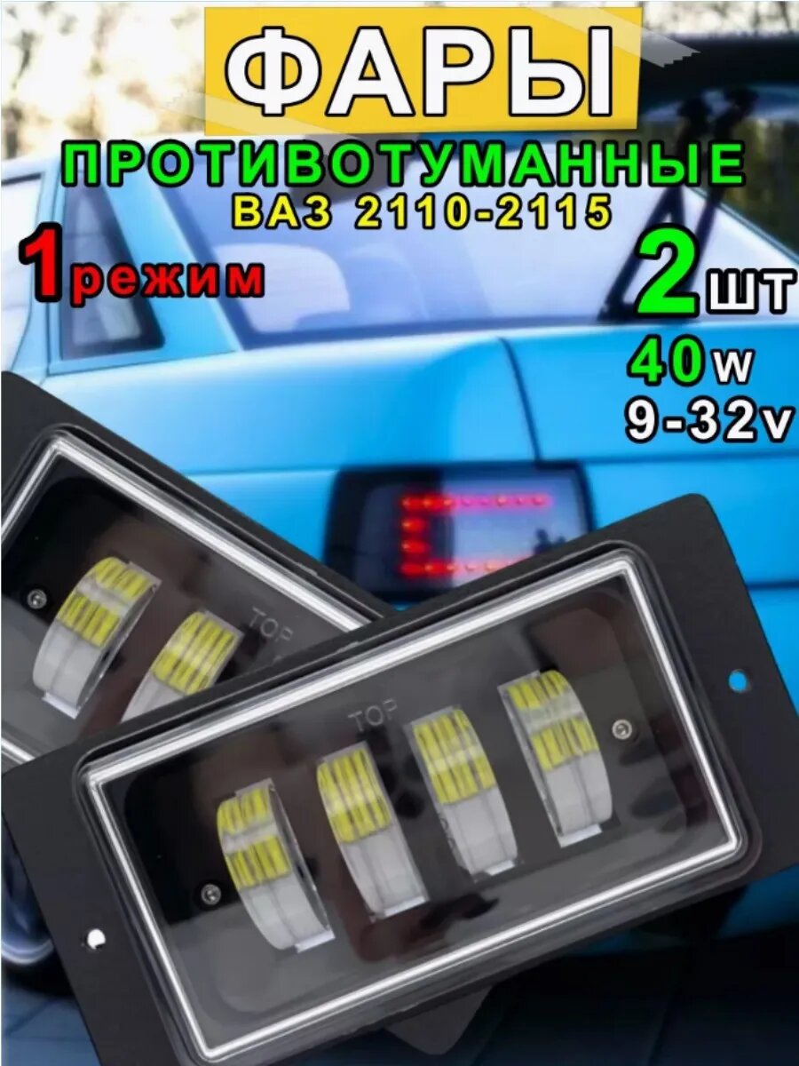 Противотуманные фары ваз 2110-2115 светодиодные туманки