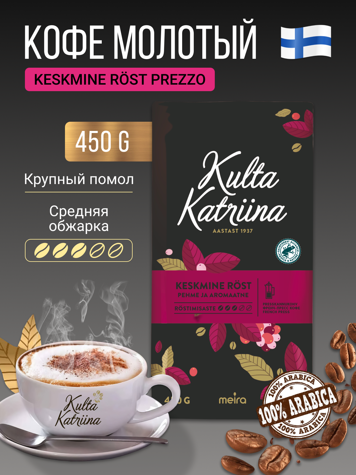 Кофе Kulta Katriina "Keskmine röst PREZZO", молотый, средняя обжарка, 450г