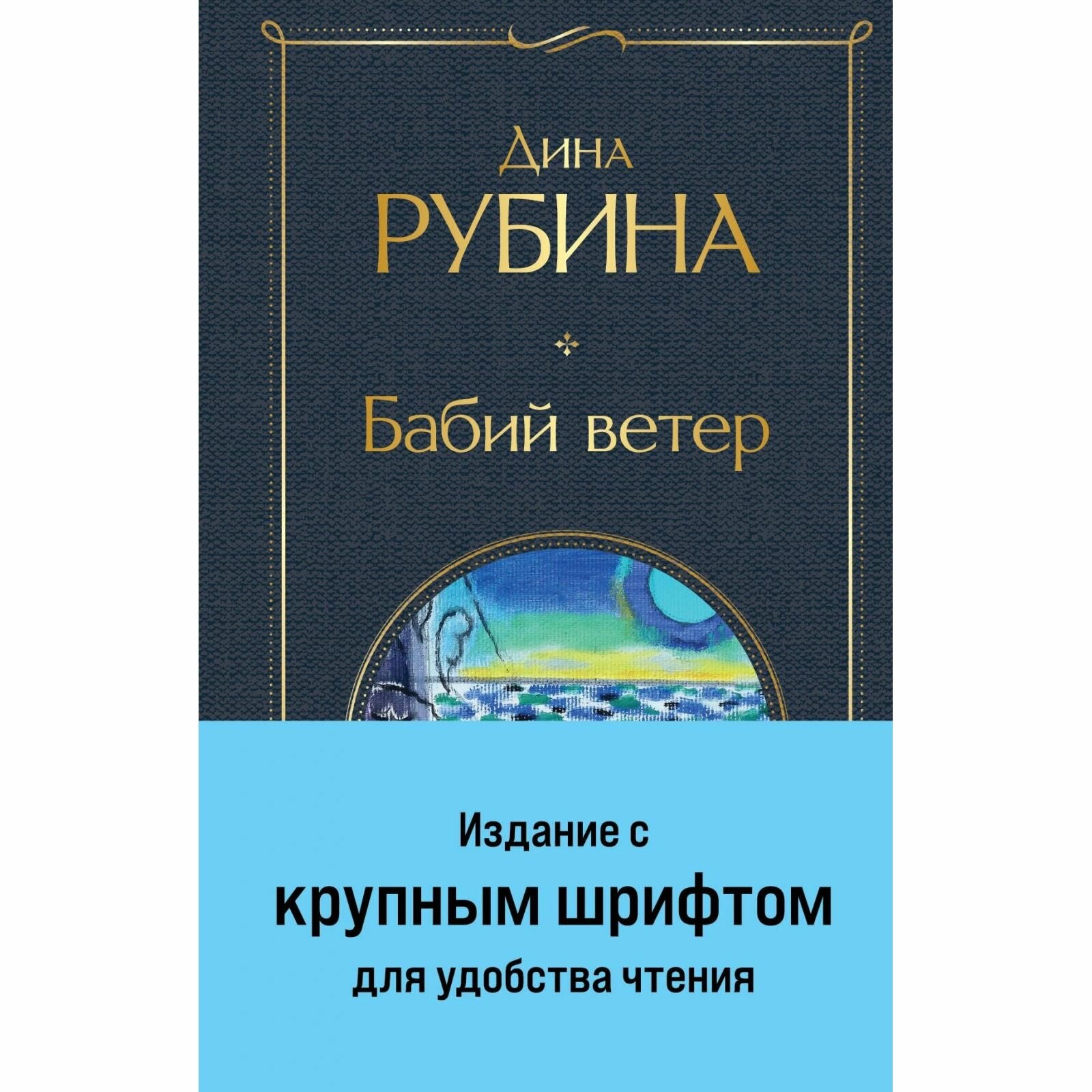 Книга ЭКСМО Бабий ветер, Рубина Д, 384 страницы, 2023 г.
